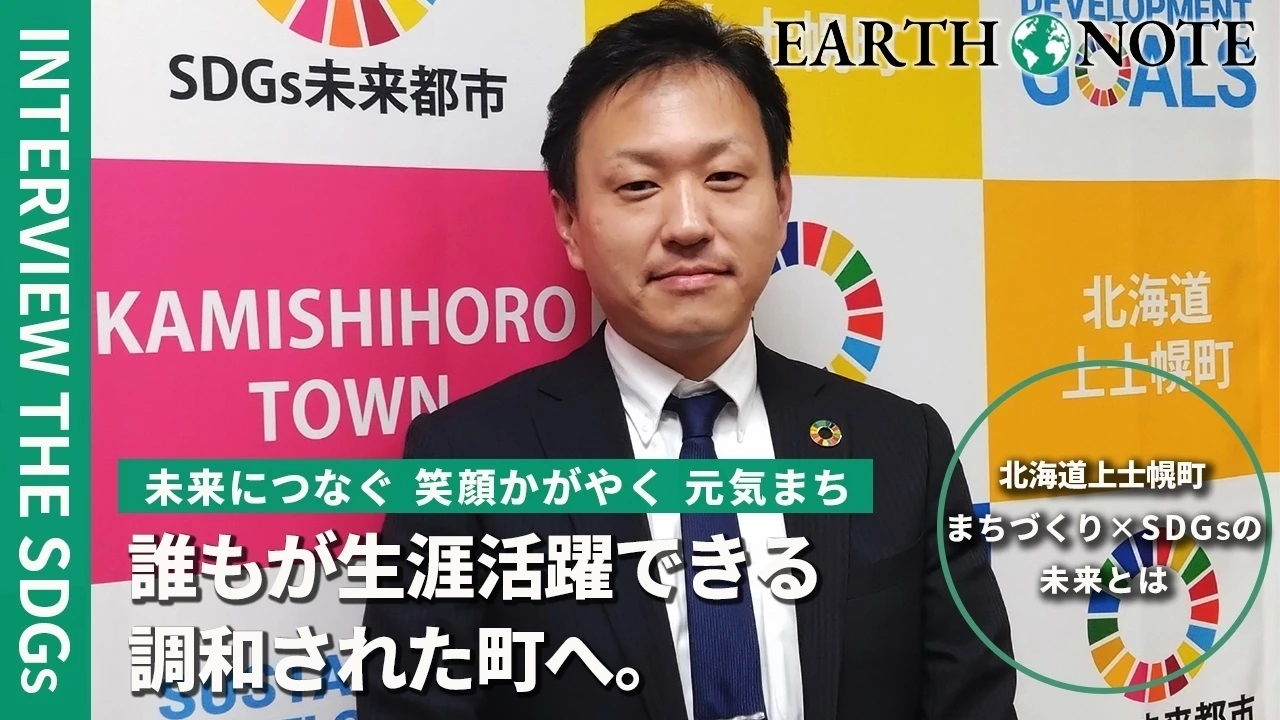 SDGs情報メディア「EARTH NOTE」より本町取組の取材を受けました!｜北海道 上士幌町